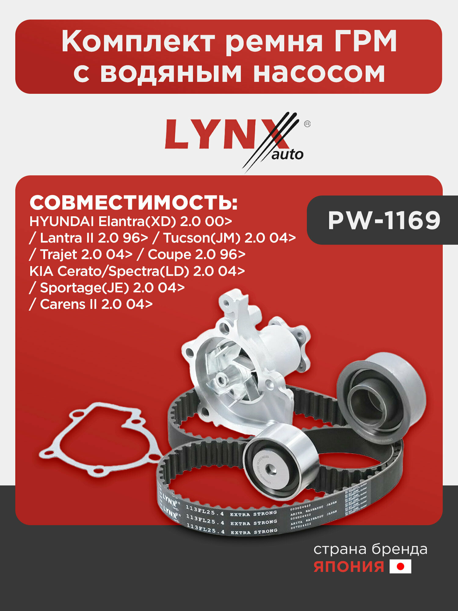 Комплект ремня ГРМ с водяным насосом LYNXauto PW-1169. Для: HYUNDAI Хендаи Elantra(Элантра)(XD) 2.0 00> / Lantra II 2.0 96> / Tucson(Туксон)(JM) 2.0 0