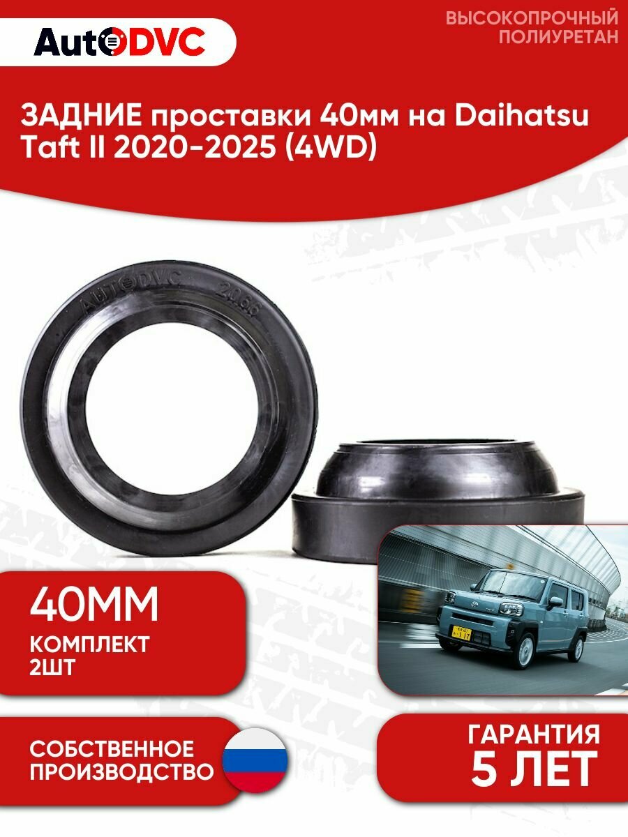 Проставки задних пружин 40мм на Daihatsu Taft II 2020-2025 (4WD), для увеличения клиренса, AutoDVC