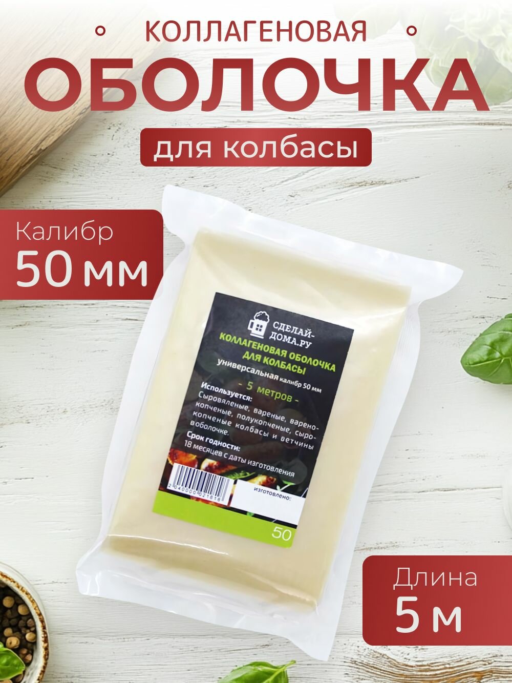 Коллагеновая оболочка для колбасы 50 мм 5 м (универсальная)