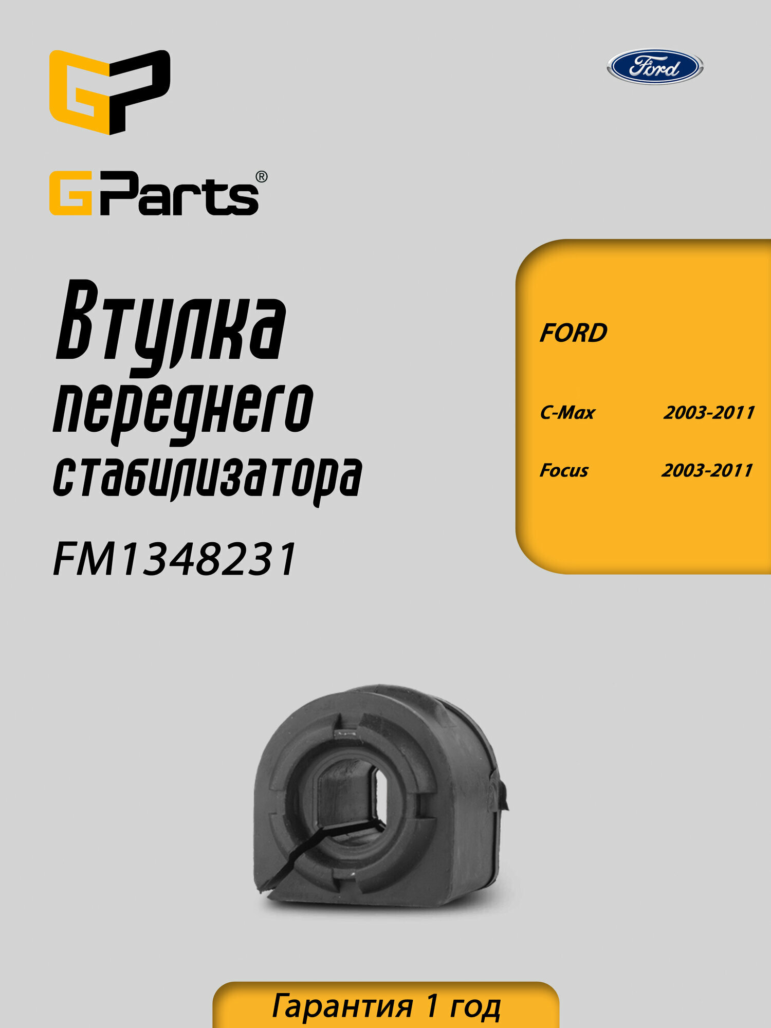 Втулка стабилизатора переднего FORD C-Max, Focus GParts FM1348231