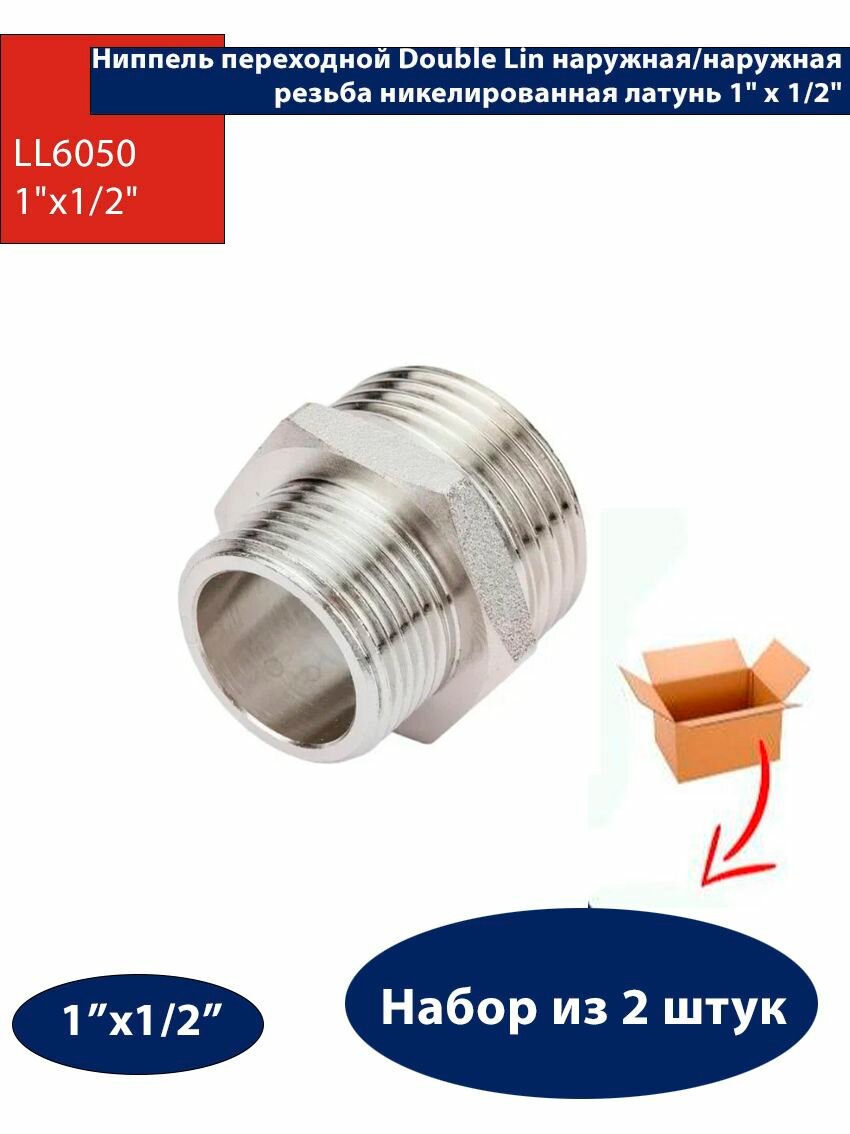 Ниппель переходной Double Lin наружная/наружная резьба никелированная латунь 1" х 1/2" в наборе 2шт