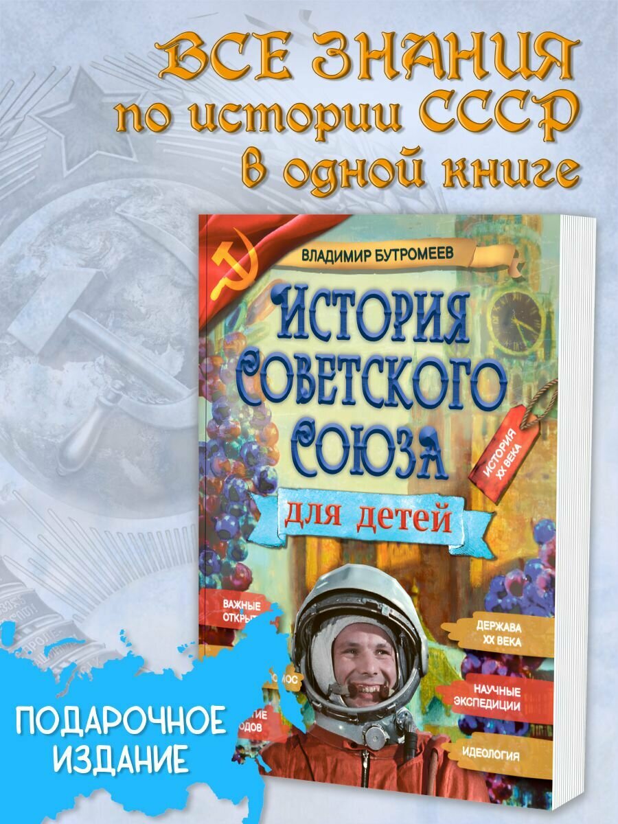 Книга "История Советского Союза" для детей. СССР/ Бутромеев В. П.