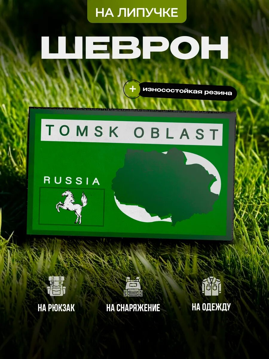 Шеврон IREVIVE прямоугольный "Томская область, герб" на липучке, на одежду, форму