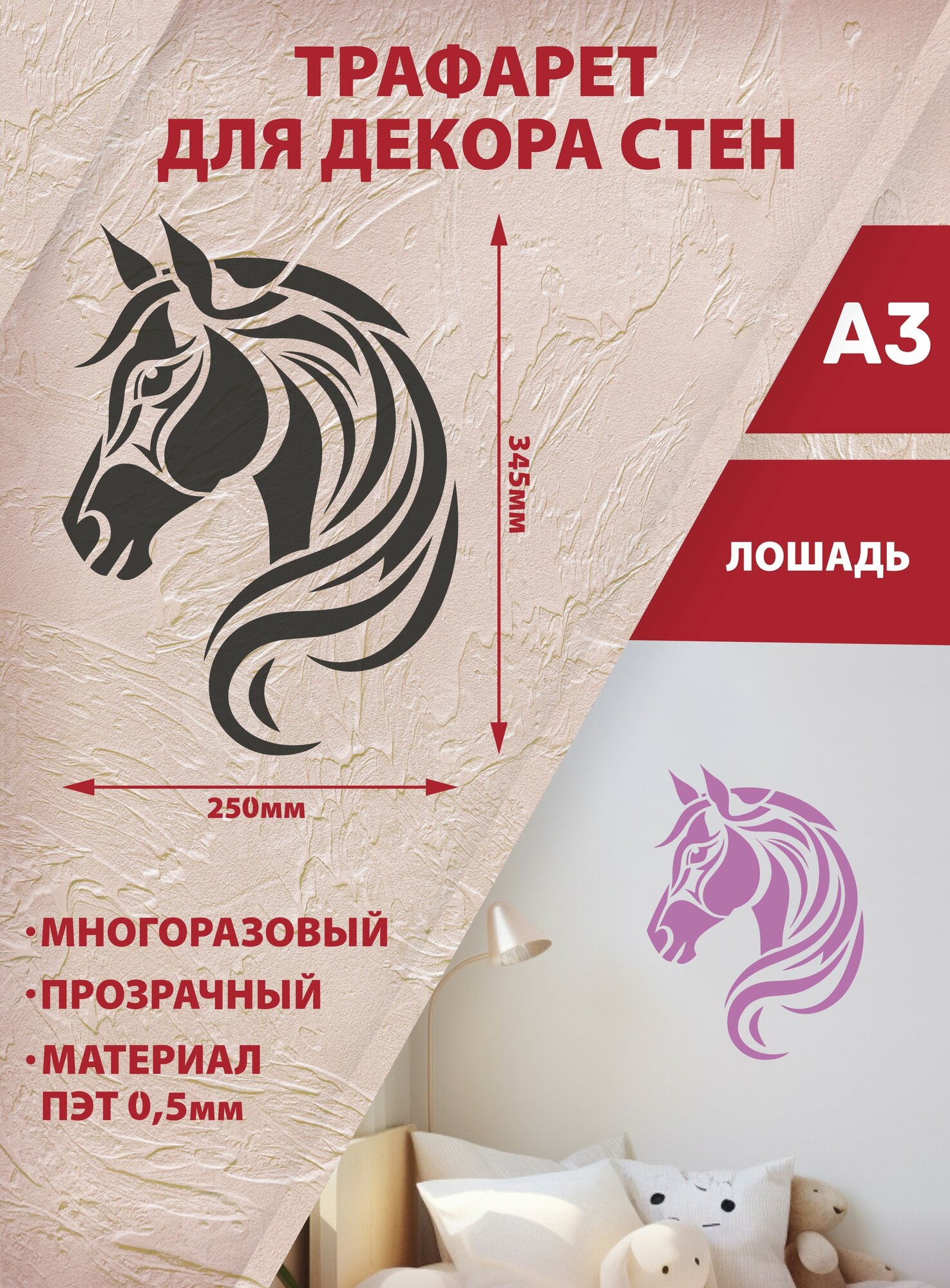 Трафарет для стен и декора большой А3 (42х29,7см) лошадь