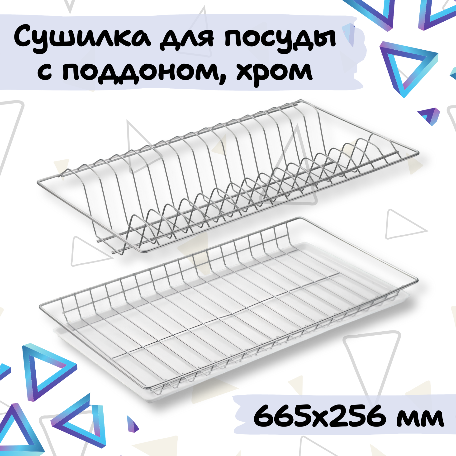 Сушилка для посуды с поддоном в шкаф 70 см, габариты 665х256, цвет хром