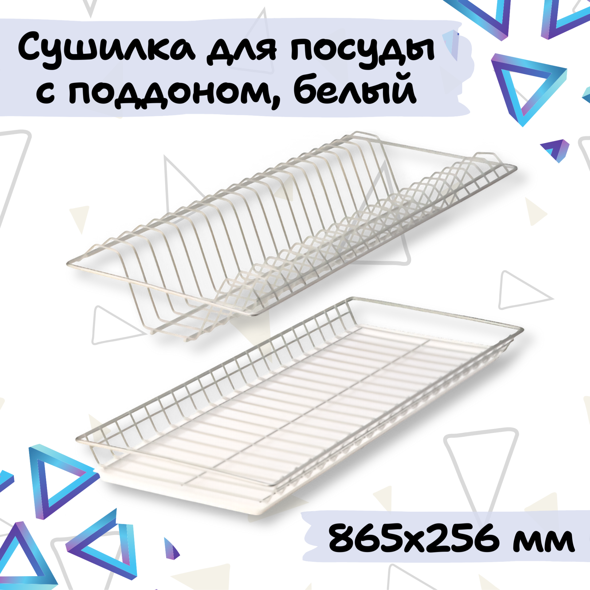 Сушилка для посуды с поддоном в шкаф 90 см, габариты 865х256, цвет белый