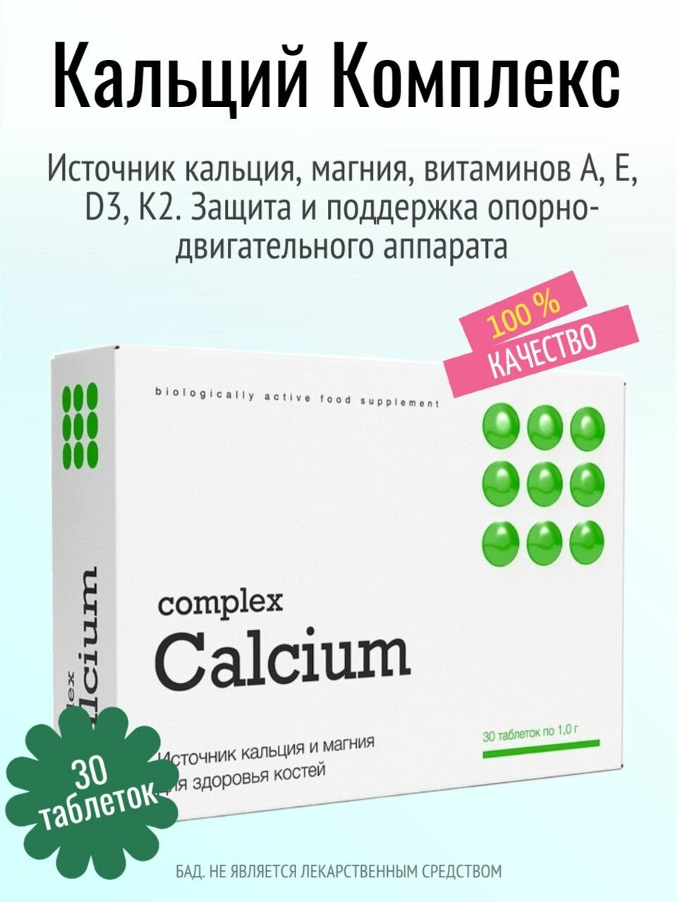 Кальций Комплекс (пептиды Хавинсона). Источник кальция, магния, витаминов А, Е, D3, К2, 30 таблеток массой 1,0 г.