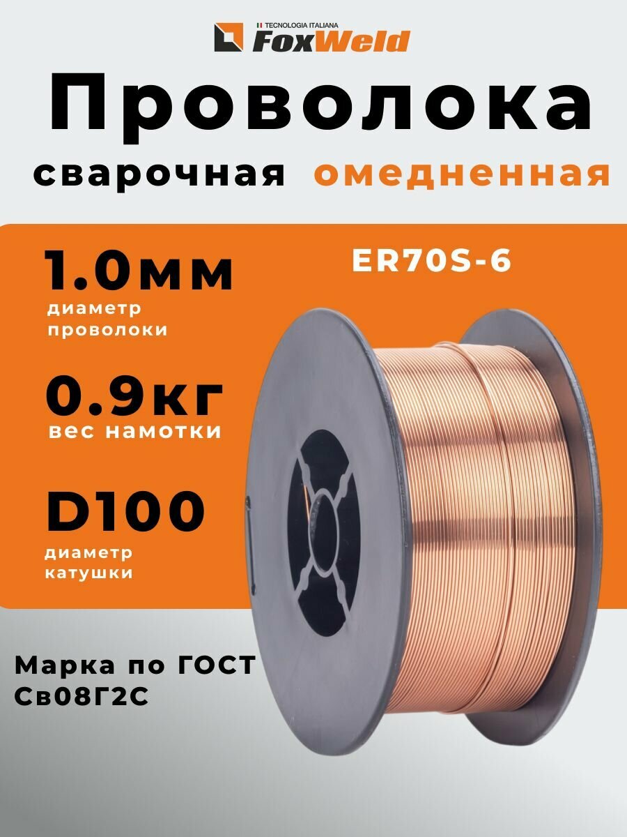 Проволока сварочная омедненная FoxWeld ER 70S-6 (Св08Г2С), 1.0мм, 1кг, D100