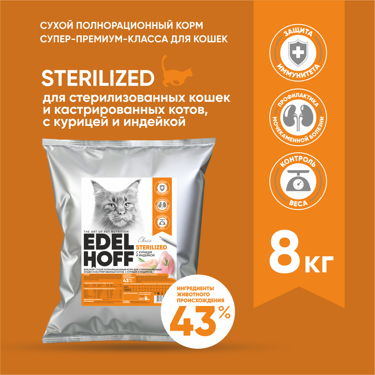 Сухой корм Edelhoff для стерилизованных кошек, с курицей и индейкой, 8 кг