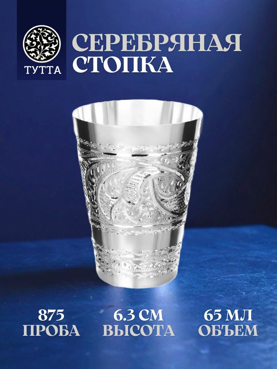 Тутта Стопка серебряная 65 мл. 875 проба (прочнее 925 пробы) для водки, стопка из серебра кубачи в подарочном футляре