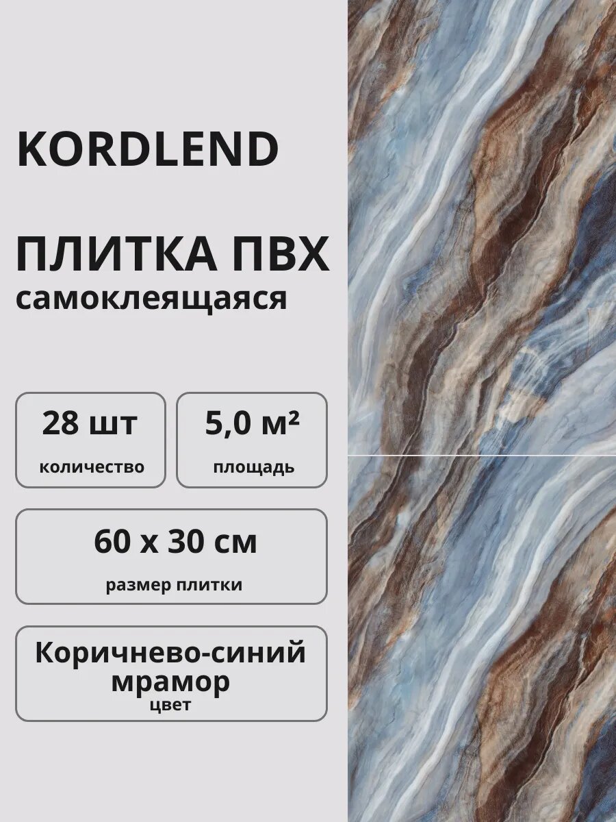 Плитка ПВХ самоклеящиеся 5м2 Коричнево-синий мрамор для стен 600х300х2,3 мм 5м2