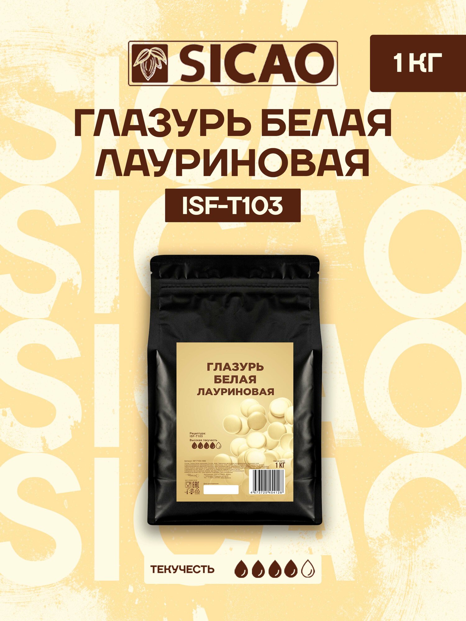 Глазурь кондитерская белая лауриновая Sicao в каллетах, 1 кг