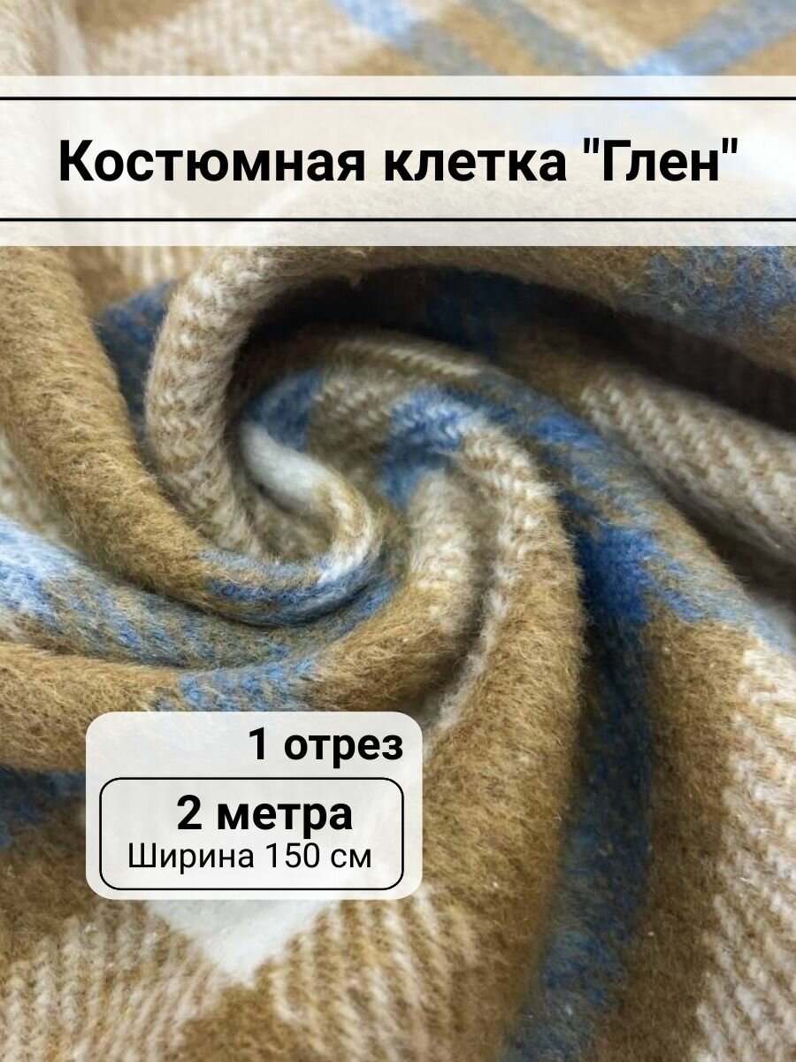 Ткань для шитья костюмная клетка "Глен", Кэмел, 2м