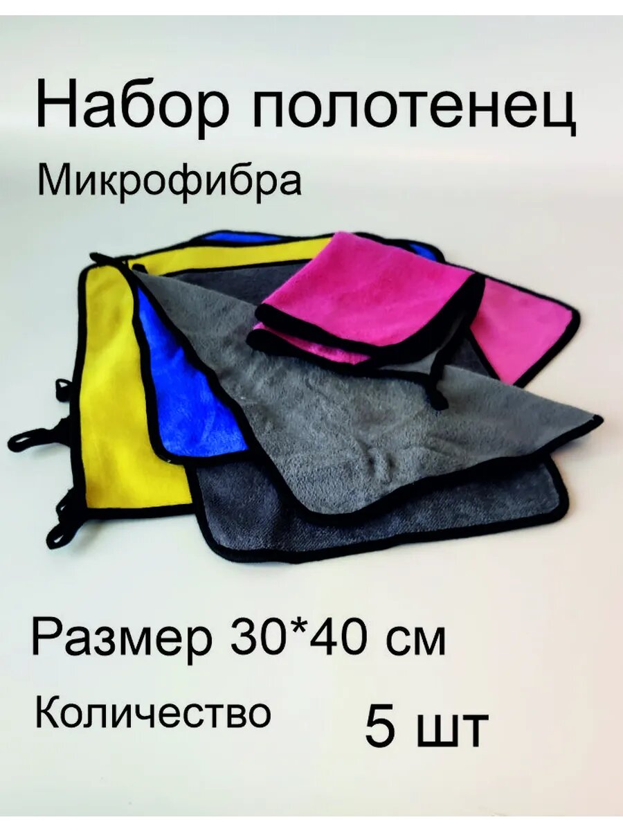 Набор тряпок для авто 5Шт