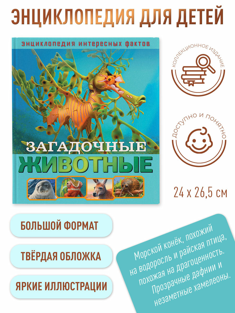 Энциклопедия для детей, Энциклопедия про животных, Энциклопедия интересных фактов. Загадочные животные