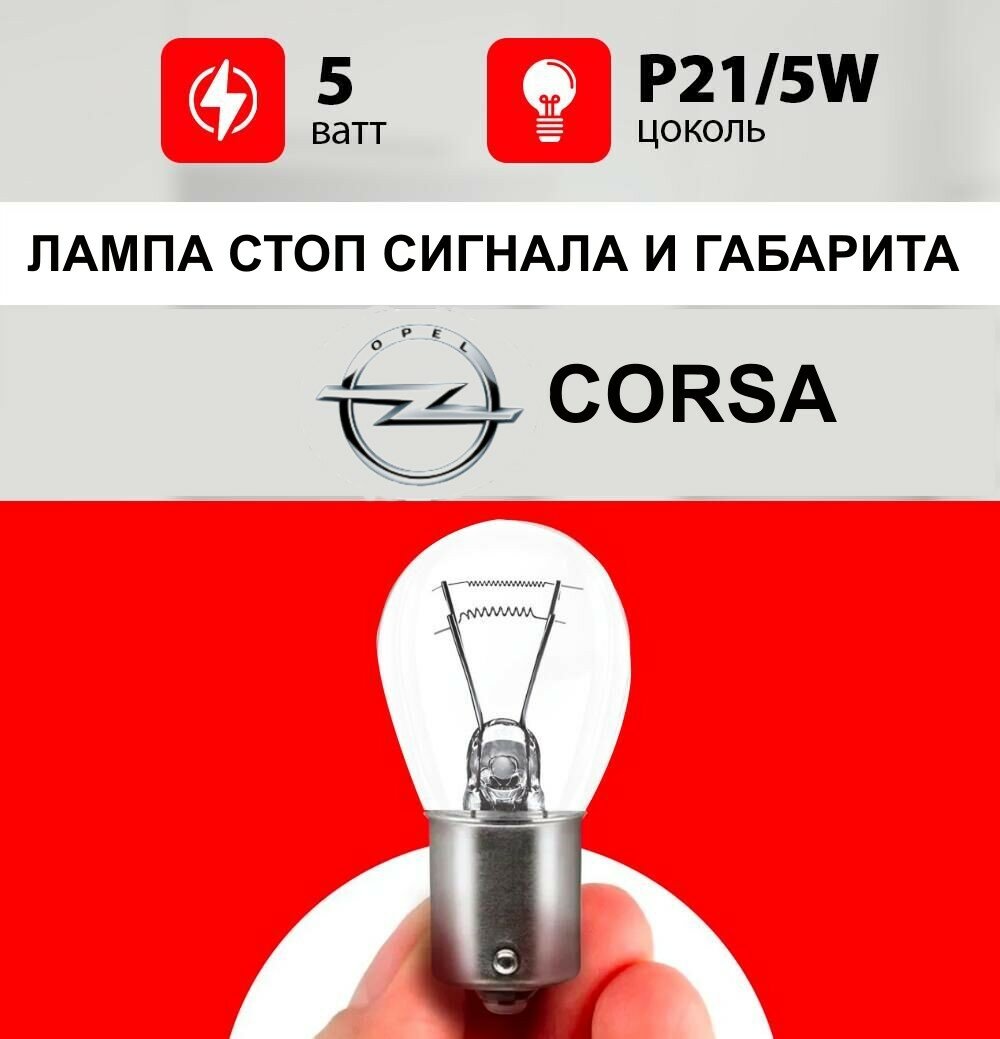 Лампа стоп сигнала Опель Корса /лампочка стопа и габариты для Opel Corsa Д / P21/5W 5wt