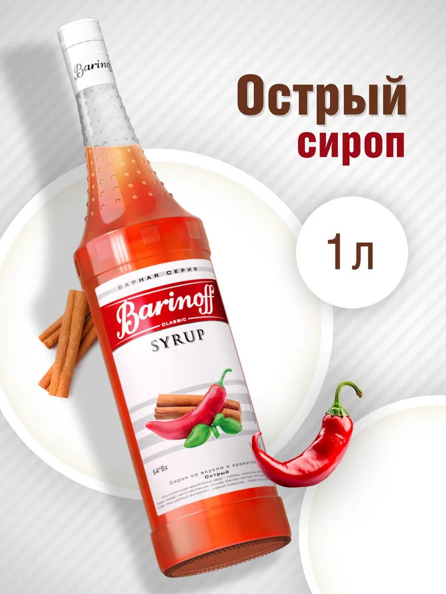 Сироп Barinoff "Острый" пастеризованный, для алкогольных и безалкогольных коктейлей, кофе, пирожных, мороженого, 1 л.