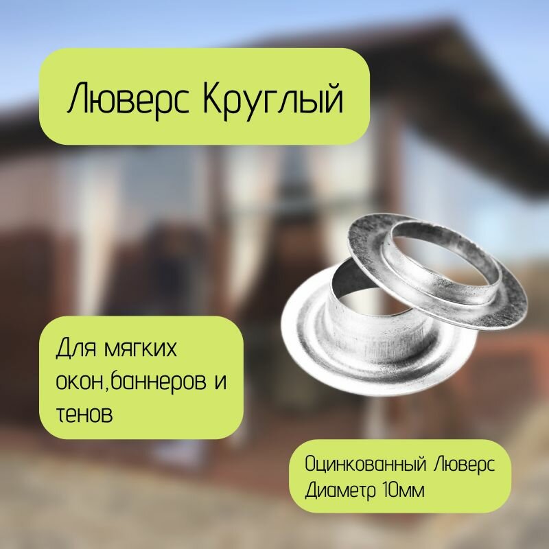Люверс 25 штук для тентовых конструкций, наружной рекламы, баннеров оцинкованный круглый 10мм