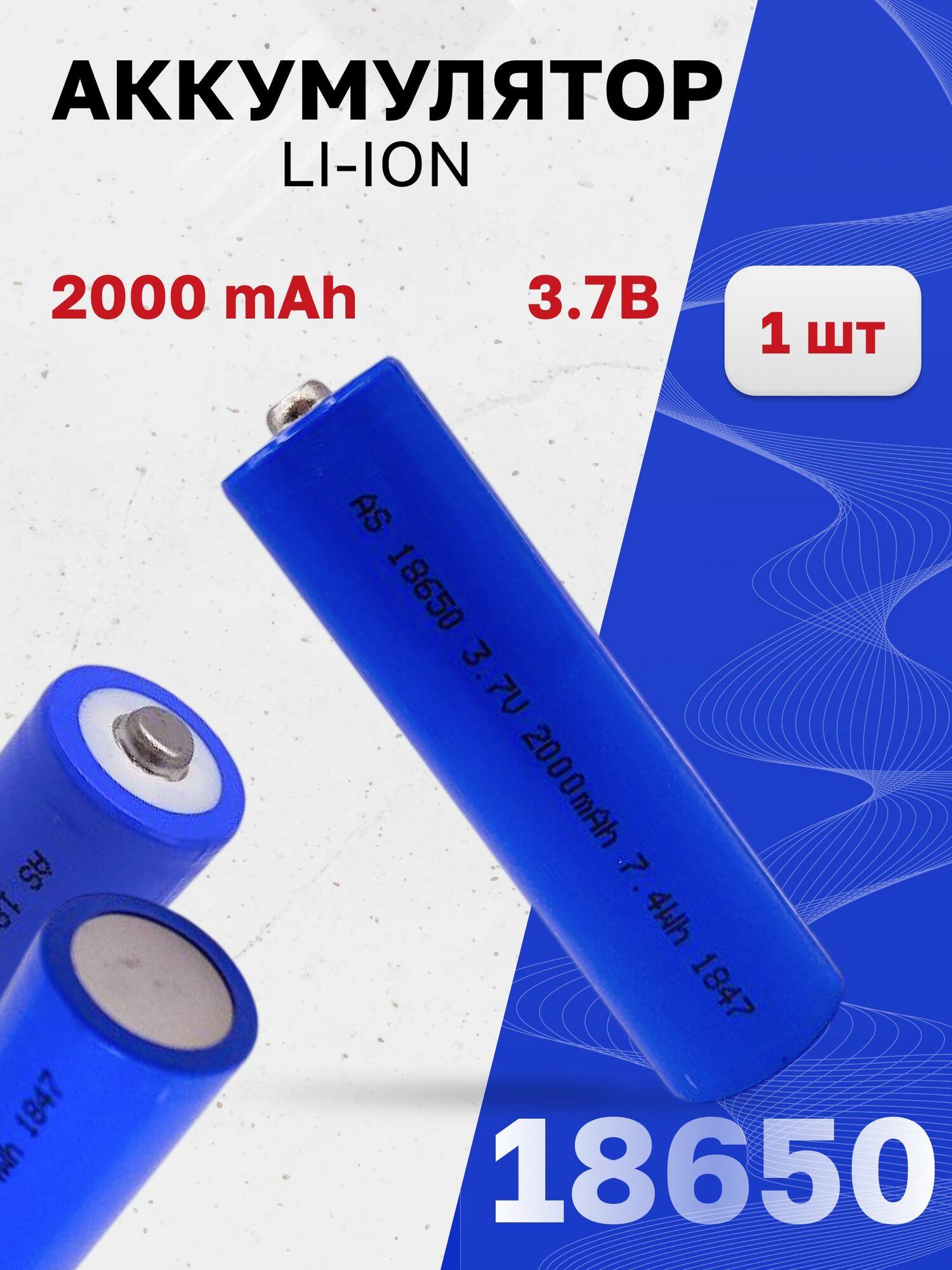 Аккумуляторная батарейка Li-ion 18650, 3.7В, 2000мАч выпуклый плюс, 1 шт.