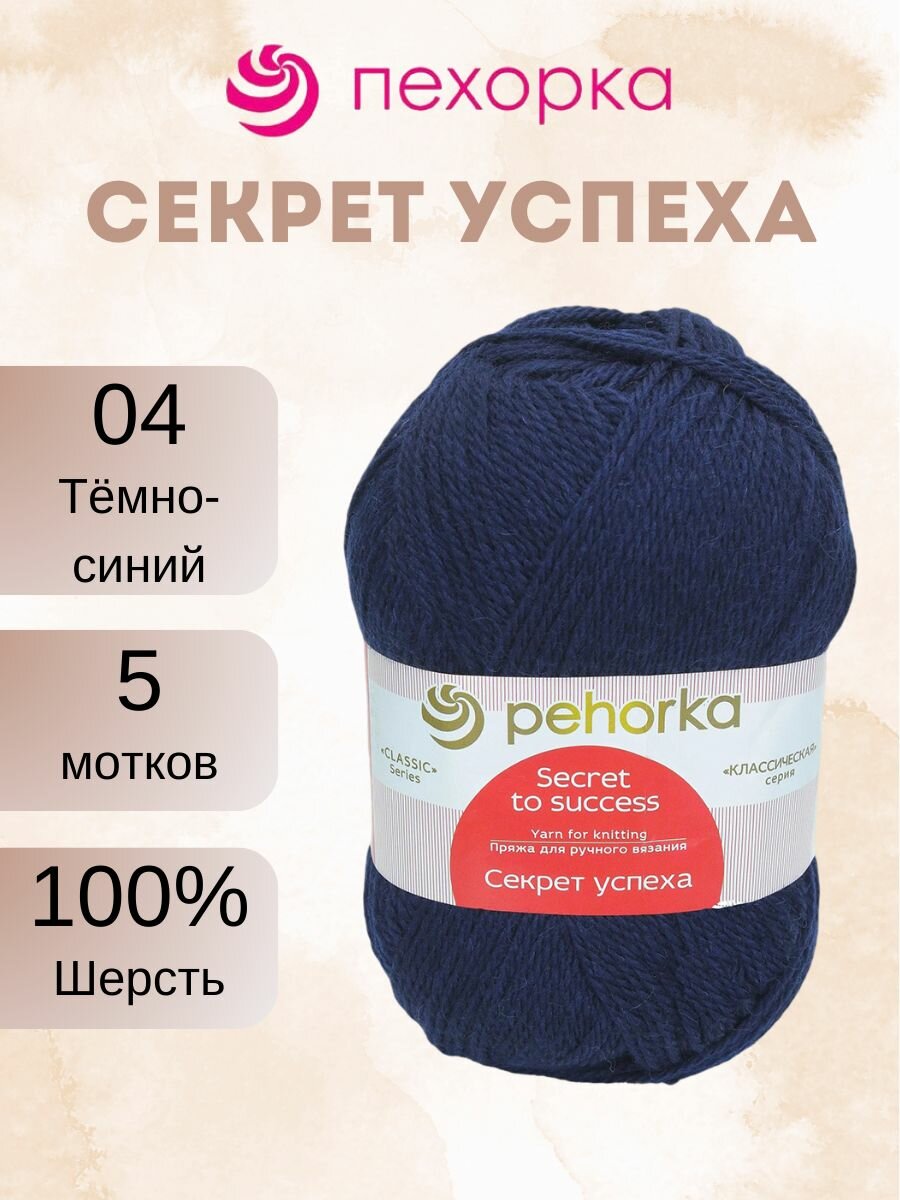 Пряжа Пехорка Секрет успеха 04 темно-синий (100г/250м, упаковка 5 мотков)