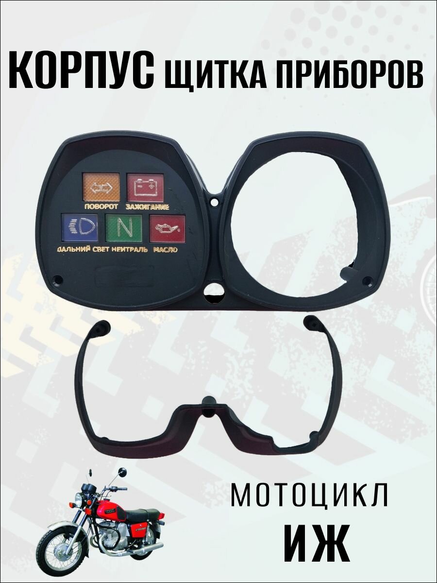 Корпус щитка приборов на мотоцикл Иж, 1 шт