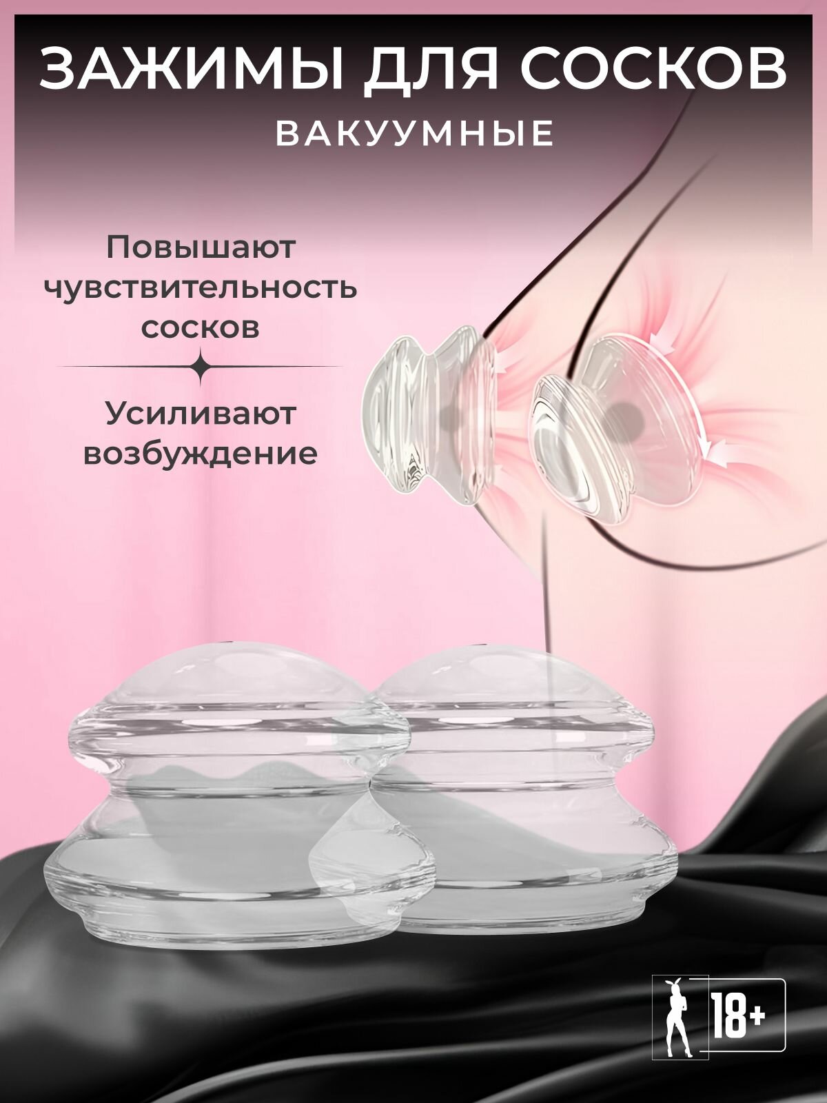 Зажимы для сосков, вакуумные