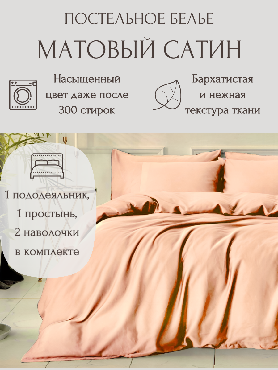 Однотонное постельное бельё S031-2-50, цвет Персик, 2-спальный, матовый сатин, наволочки 50x70