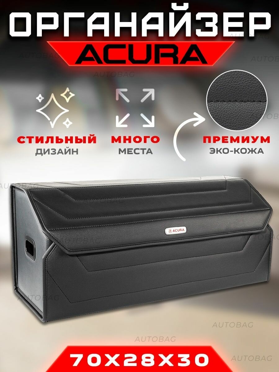 Органайзер в багажник автомобиля с логотипом Acura / Саквояж бокс Автосумка для Акура 70см