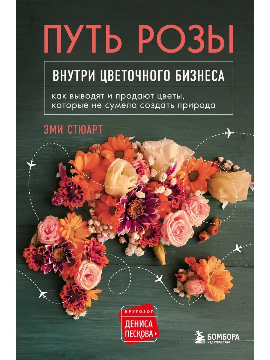 Путь розы. Внутри цветочного бизнеса: как выводят и продают