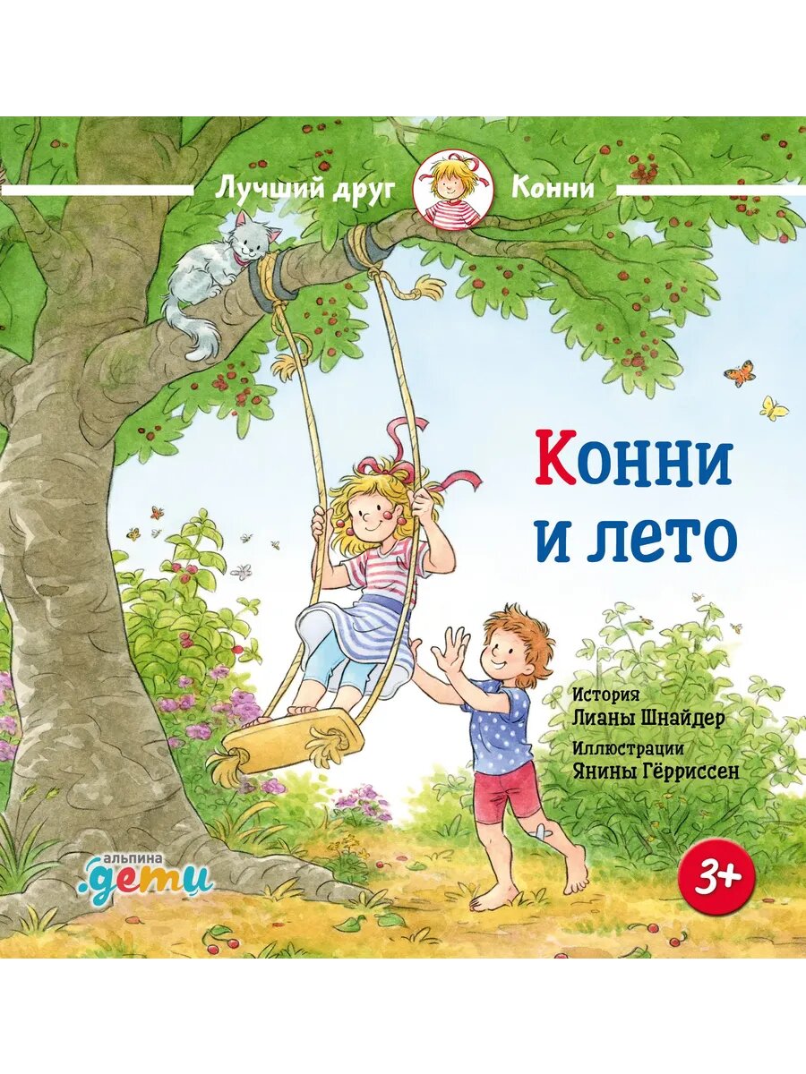 Конни и лето