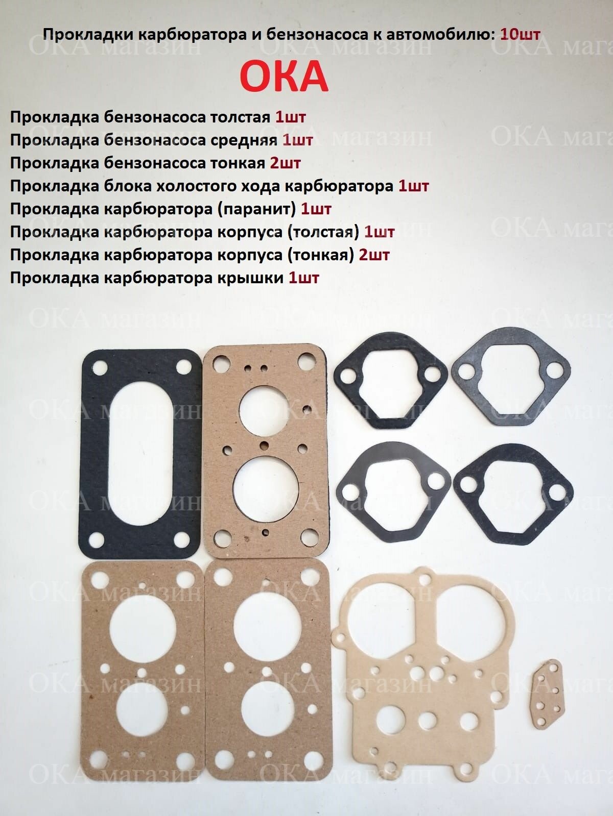 Прокладки карбюратора и бензонасоса ОКА (10шт)