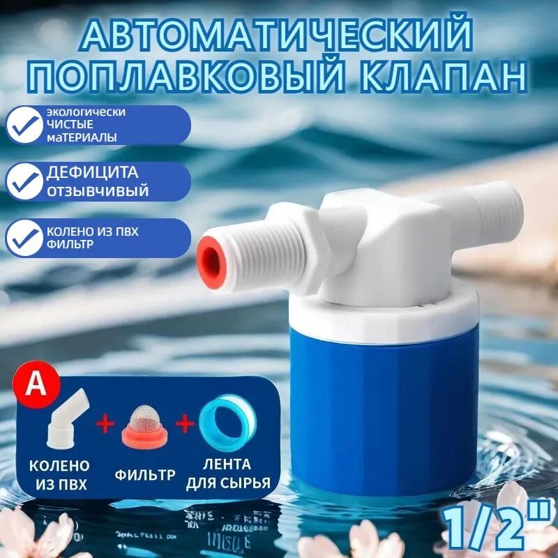 Автоматический поплавковый клапан, ПВХ (поливинилхлорид)