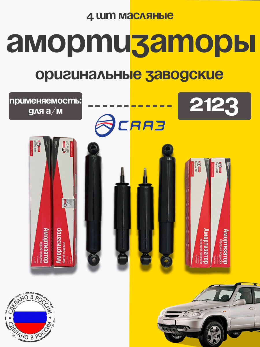 Заводские амортизаторы 4шт (маслянные) СААЗ для а/м ВАЗ 2123