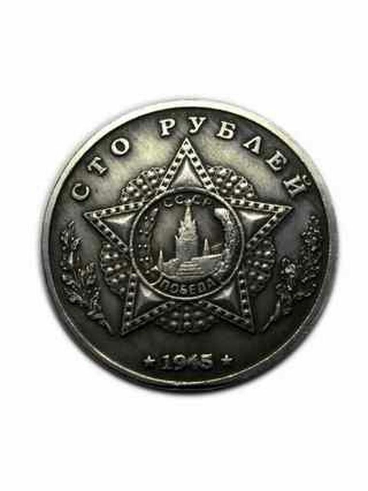 100 рублей 1945 года Сталин орден Победы СССР в серебре сувенирная копия, ордена медали и награды
