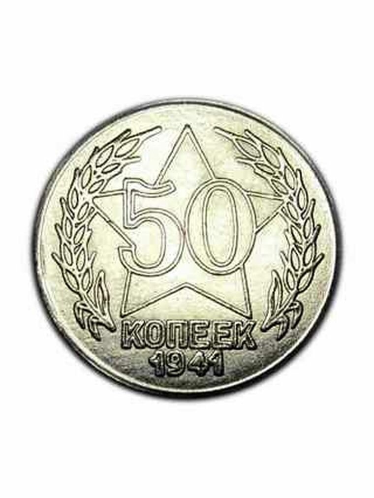 50 копеек 1941 звезда редкая пробная монета сувенирная копия монеты, нумизматика, деньги для коллекции