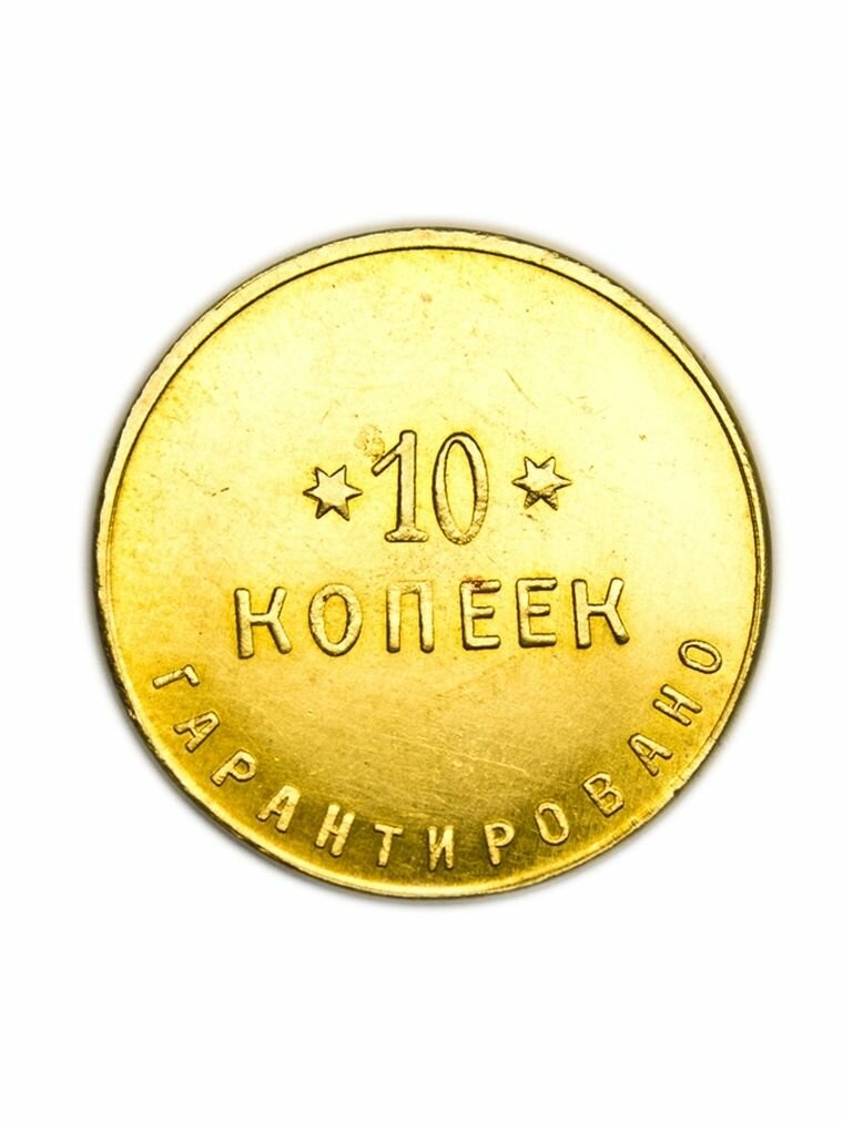 Монета 10 копеек 1922 года СССР Чемоданная фабрика гарантировано сувенирная копия в бронзе монеты, нумизматика, деньги для коллекции