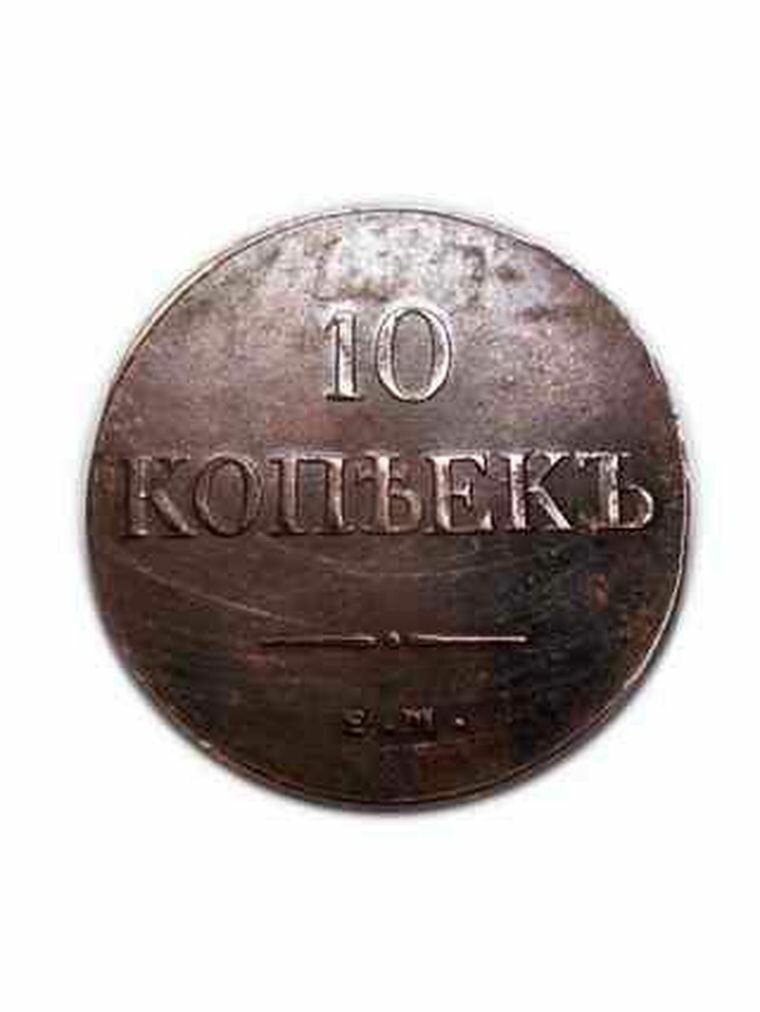 10 копеек 1834 года ЕМ ФХ в меди Масонский орел сувенирная копия монеты, нумизматика, деньги для коллекции