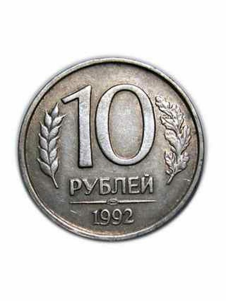 10 рублей 1992 ЛМД пробный вариант в серебре сувенирная копия монеты, нумизматика, деньги для коллекции