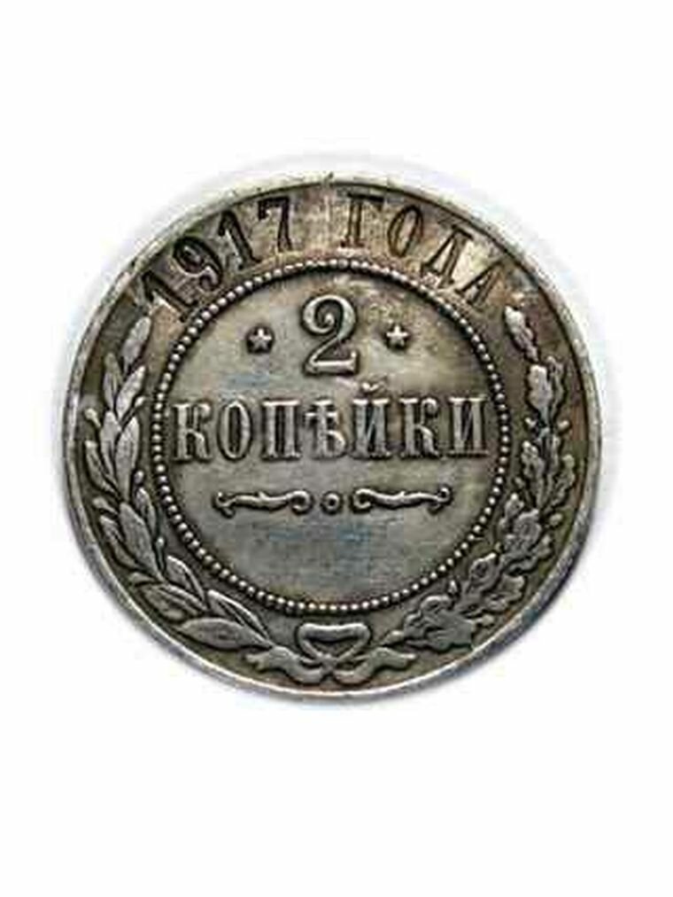 2 копейки 1917 года, редкий чекан в Серебре сувенирная копия монеты, нумизматика, деньги для коллекции