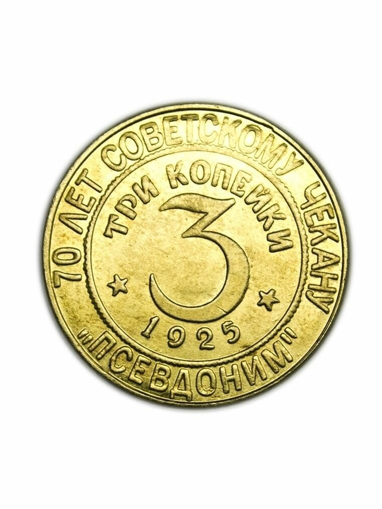 3 копейки 1925 псевдоним 70 лет чекану сувенирная копия памятной монеты СССР бронза монеты, нумизматика, деньги для коллекции