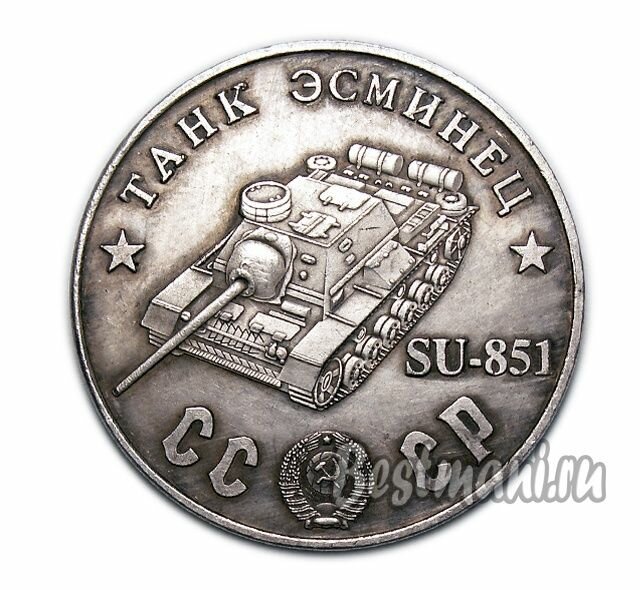 Танк Эсминец SU-851 серебряный жетон СССР 50 рублей 1945 сувенирная копия, коллекционные монеты нумизматики