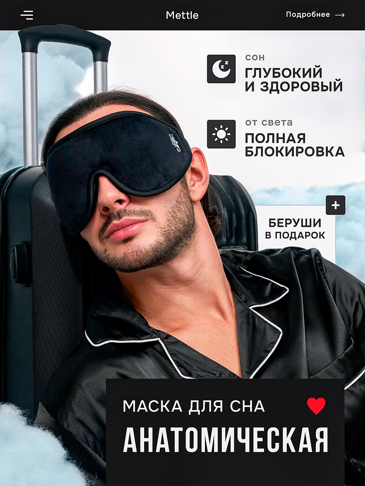 Маска для сна