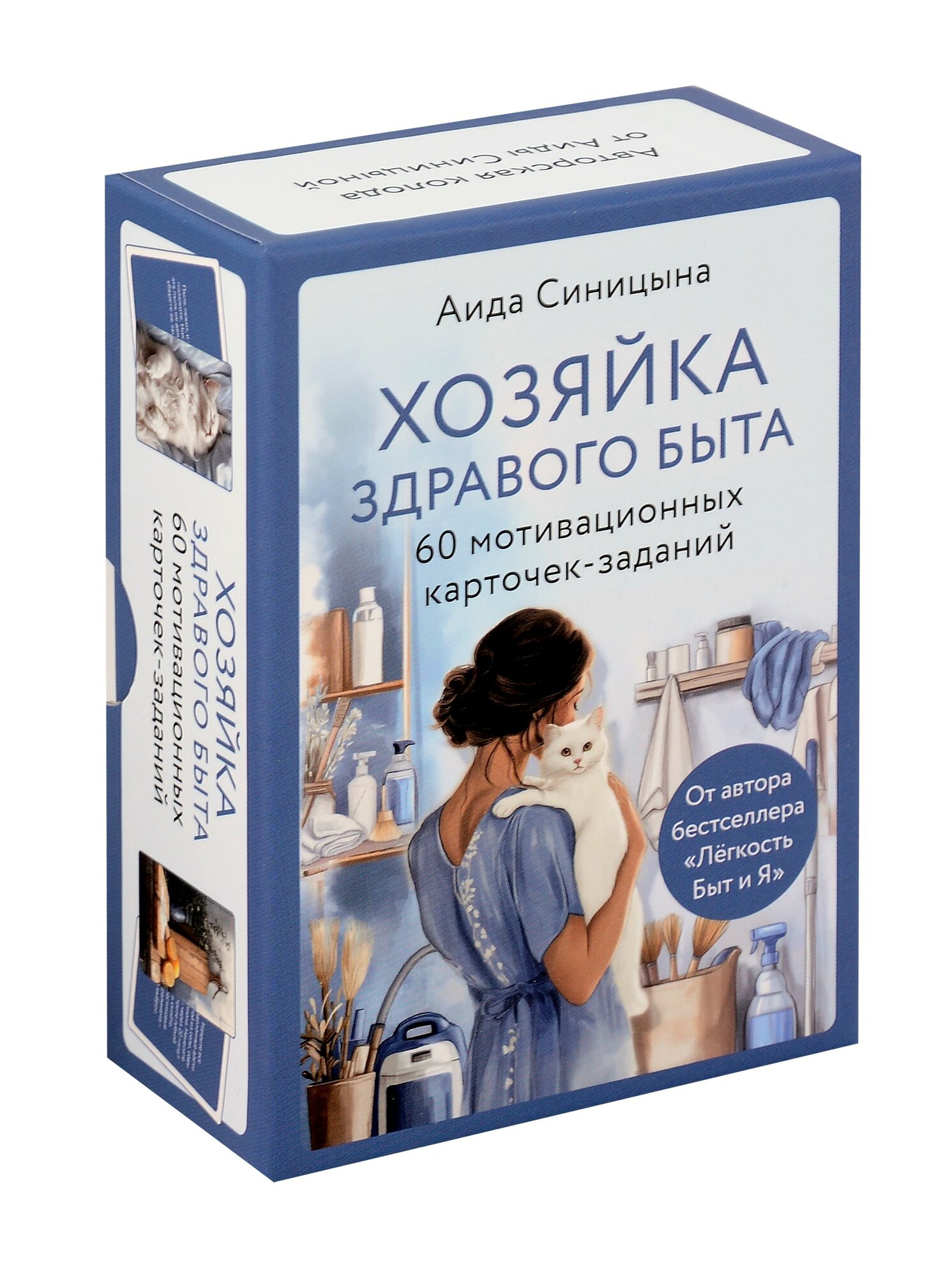Мотивационные карточки-задания "Хозяйка здравого быта"(Аида Синицына)