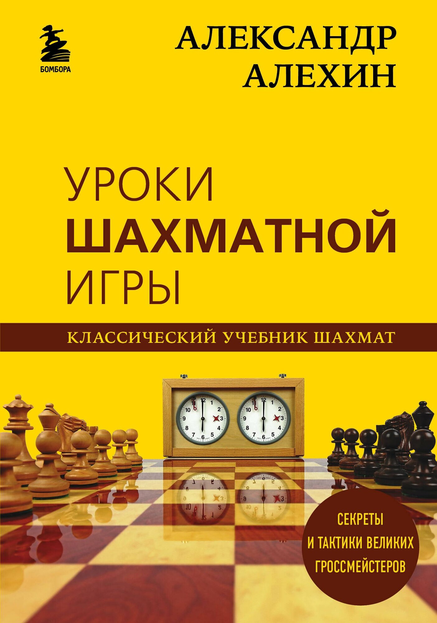 Александр Алехин. Уроки шахматной игры (Александр Алехин)