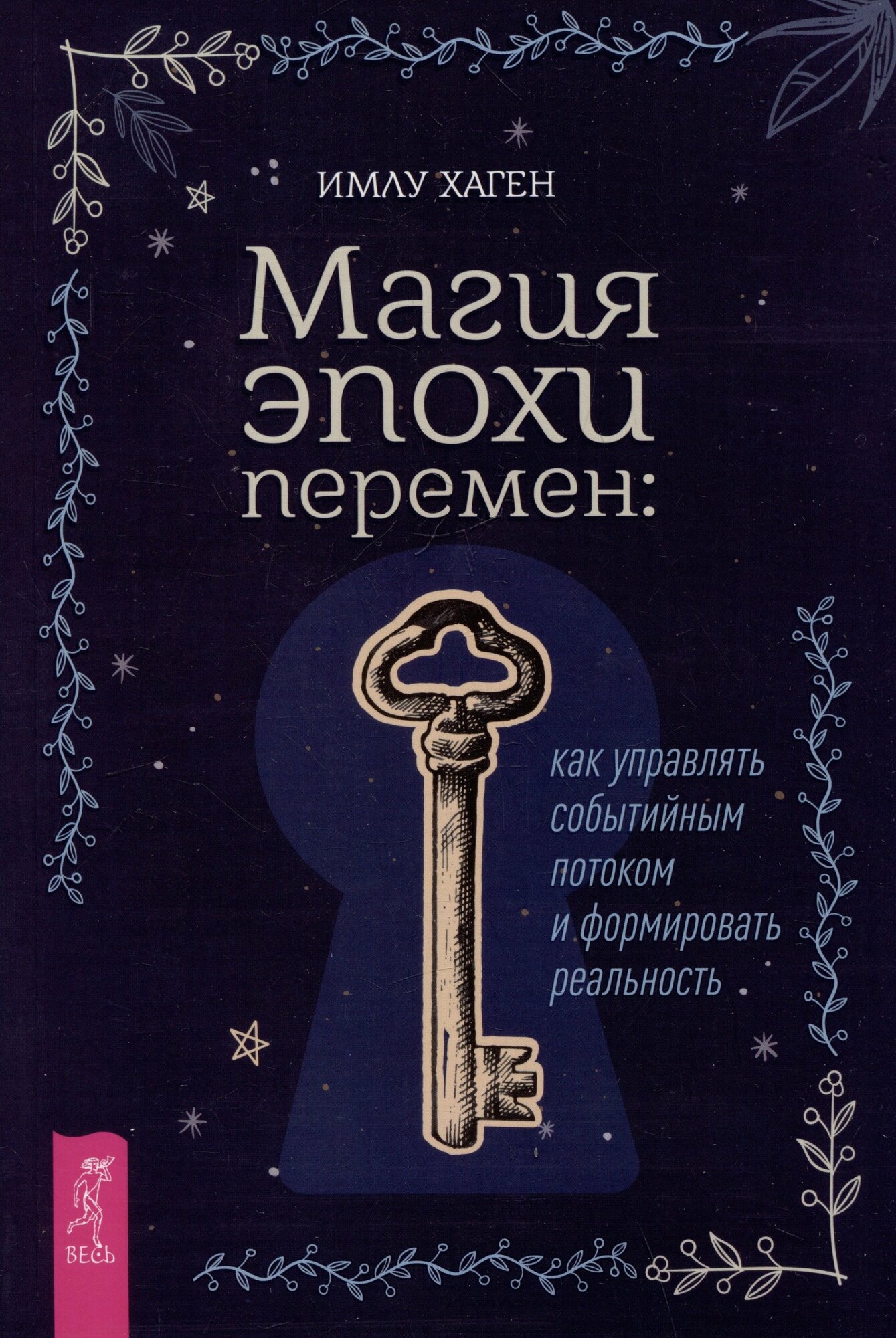 Магия эпохи перемен: как управлять событийным потоком и формировать реальность (Имлу Хаген)