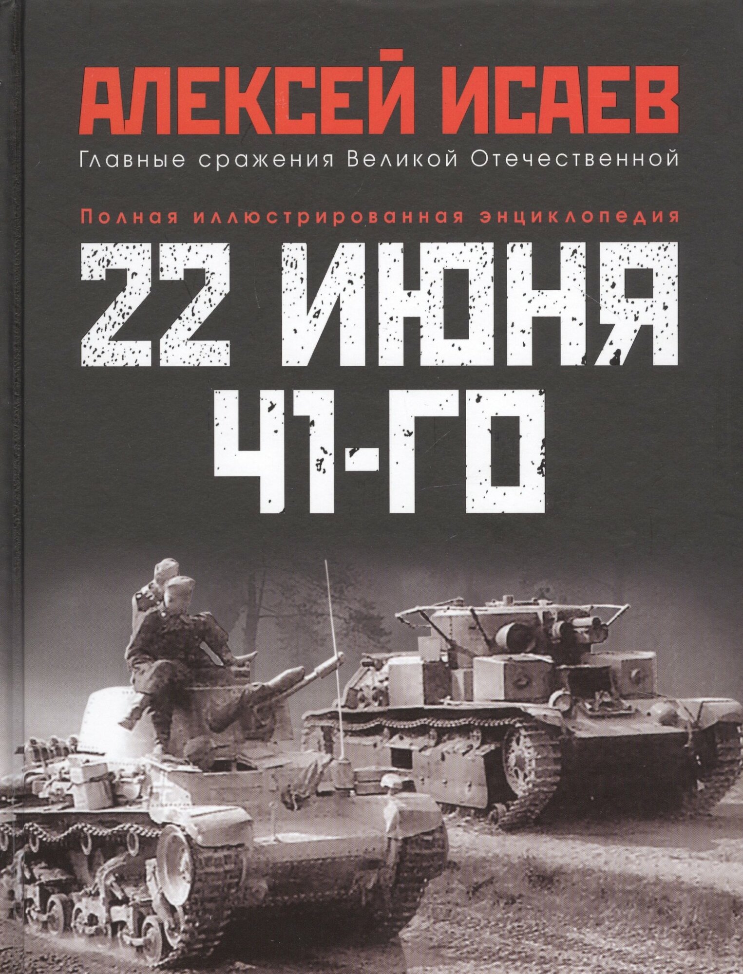 22 июня 41-го: Первая иллюстрированная энциклопедия / Алексей Исаев