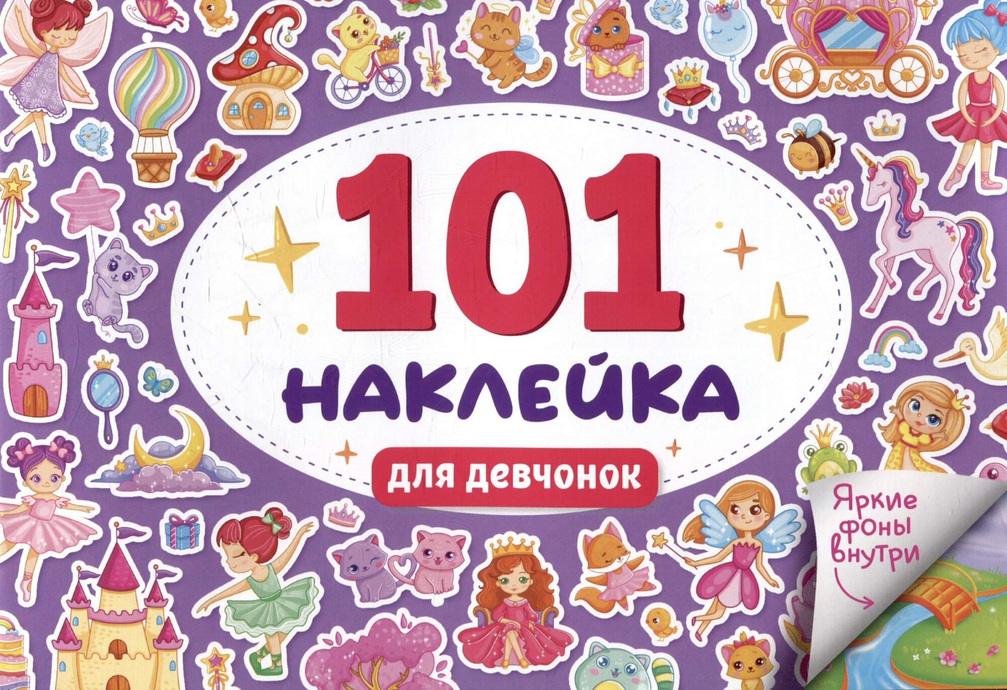 101 наклейка "Для девчонок"