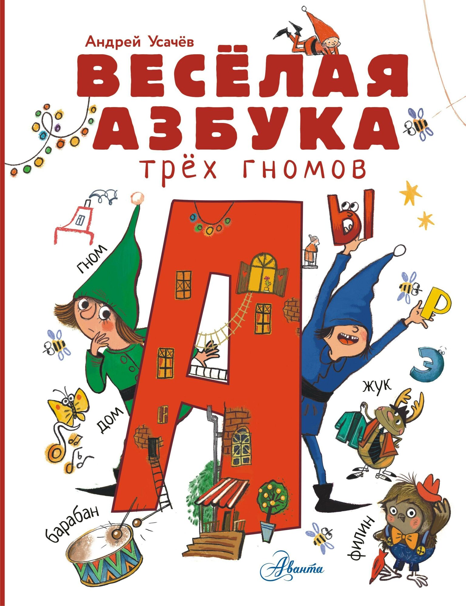 Волшебная азбука(Андрей Усачев)