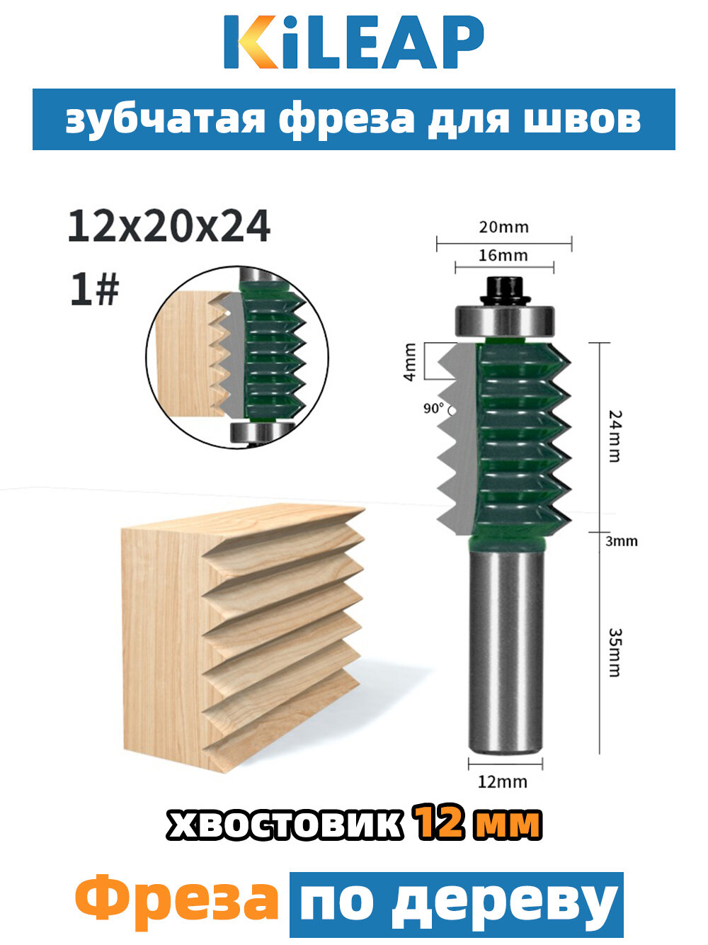 KiLEAP Фреза по дереву, 12 мм хвостовика убчатая фреза для швов - соединений 12x20x24 мм с 6 зубами