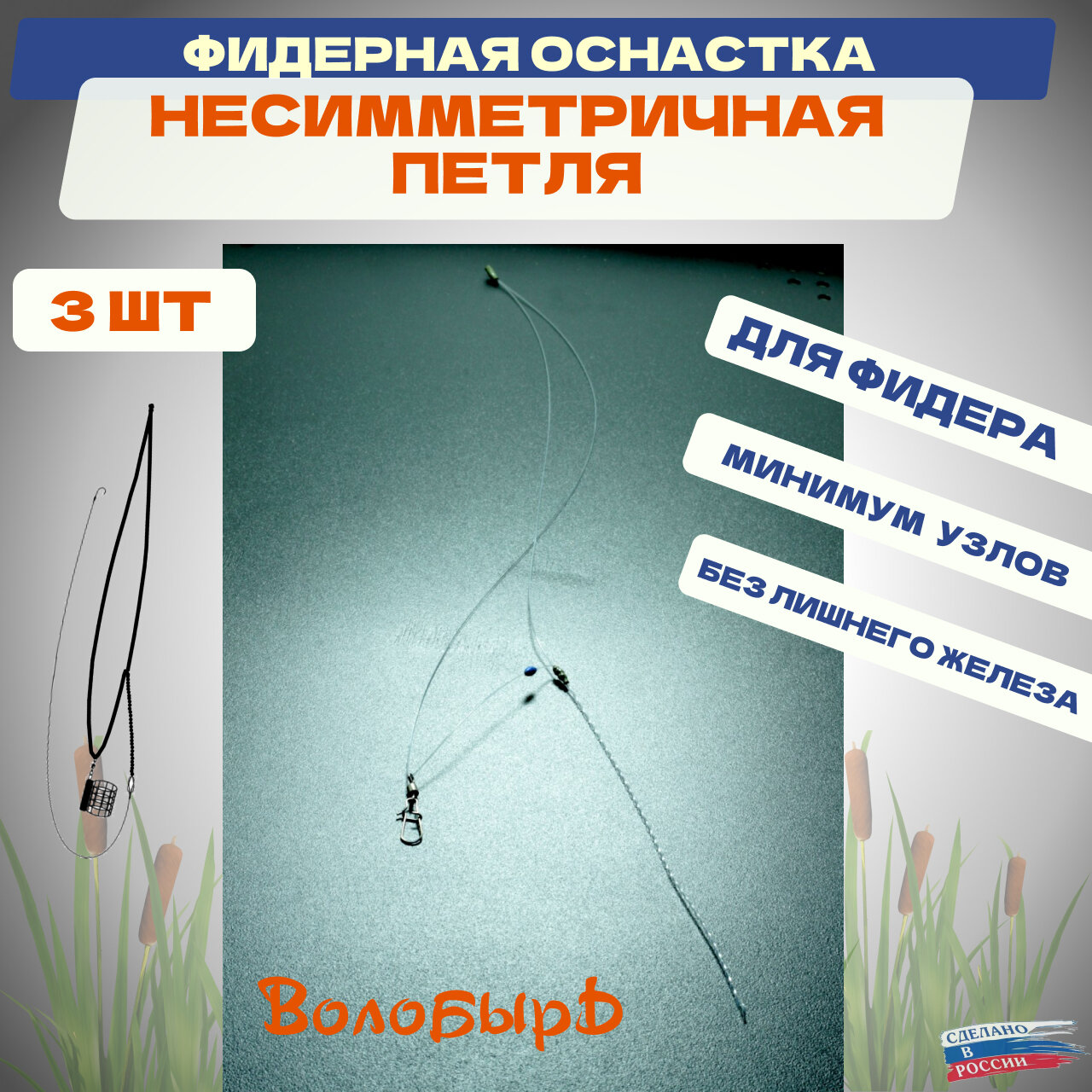 Несимметричная петля 3шт - фидерные оснастки для рыбалки Волобырь